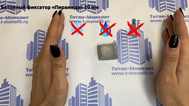 Фиксатор бетонный "Пирамида" 20 мм. Свойства, применение бетонных фиксаторов