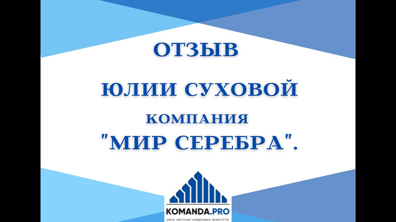 7. Отзыв Юлии Суховой @prosto_solnechnaya. Владелицы компании Мир Серебра.mp4