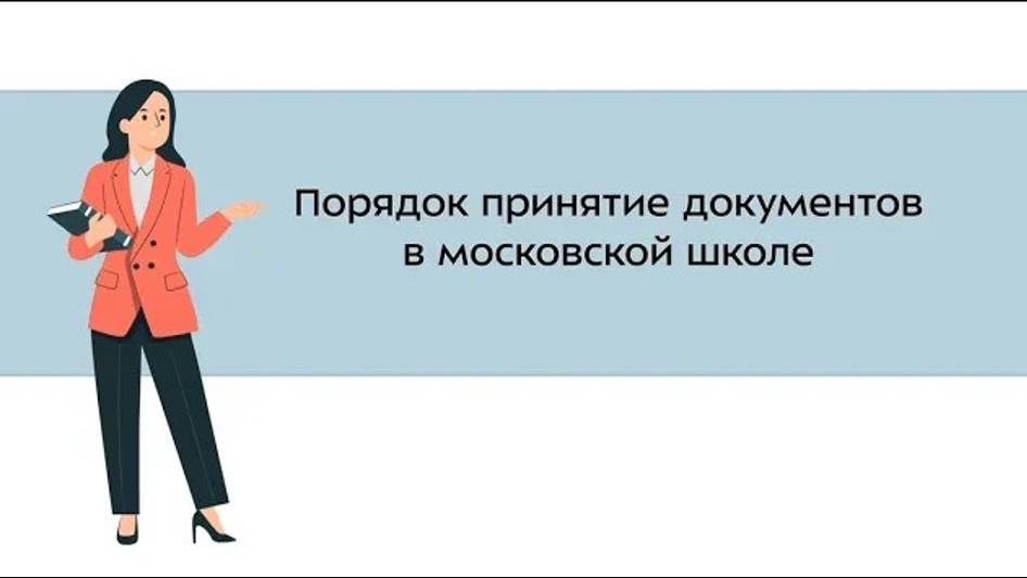 39. Порядок принятия документов в московской школе