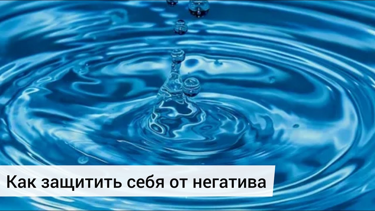 Практика "Как защитить себя от негатива"