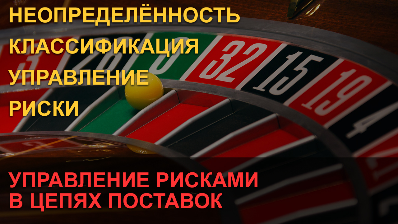 Управление рисками в цепях поставок