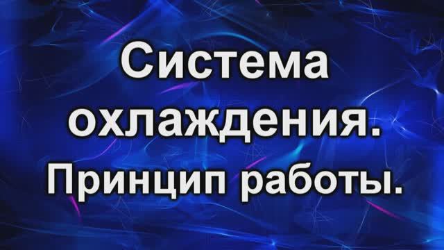 система охлаждения.