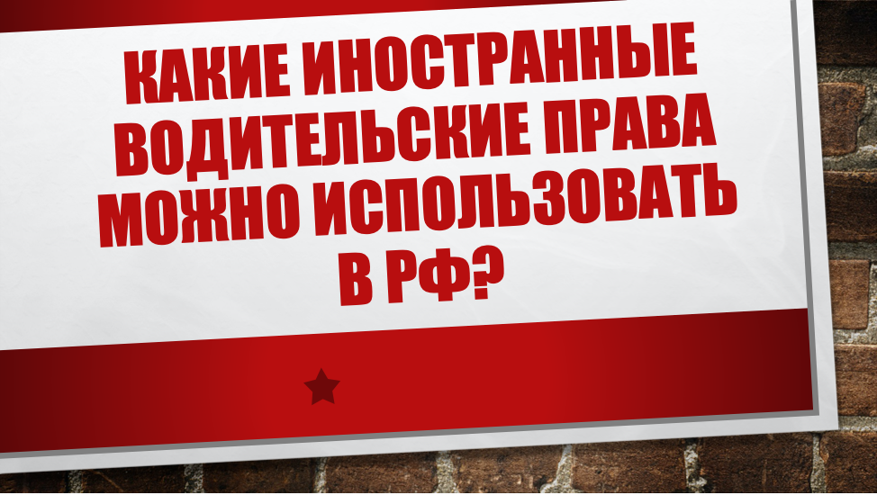 Какие иностранные водительские права можно использовать в РФ?