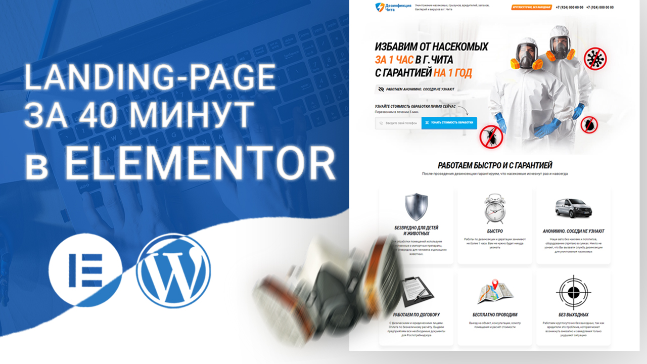 Продающий лендинг за 40 минут на Elementor Pro WordPress 2025