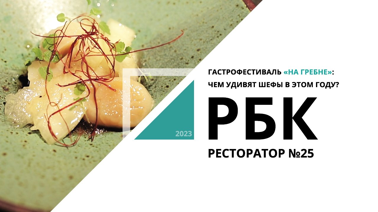 Гастрофестиваль «На гребне»: чем удивят шефы в этом году? | Ресторатор №25_от 04.07.2023 РБК