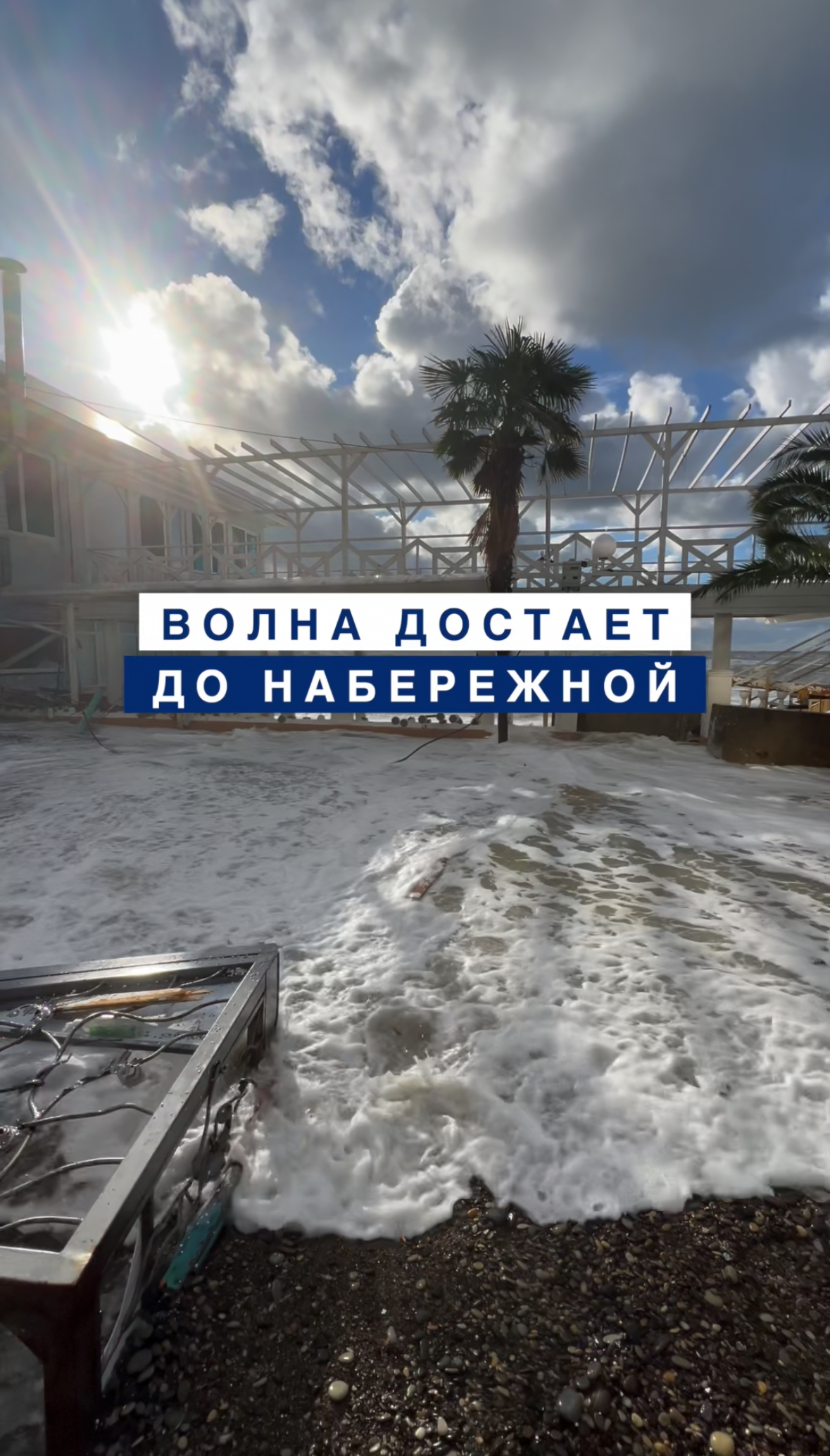 Волны достают до набережной. Шторм в Лазаревском.