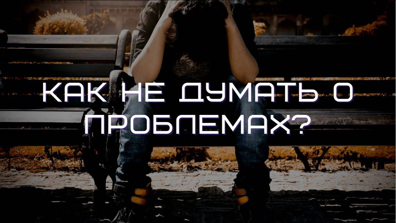 Не думай о проблемах