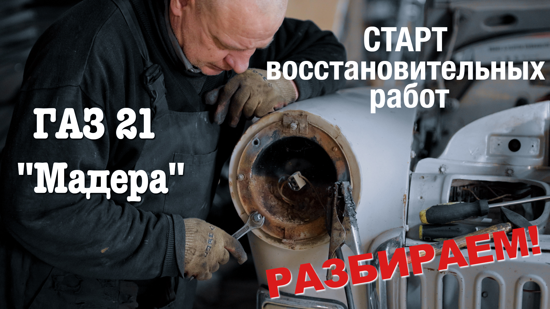 ГАЗ 21 | СТАРТ восстановительных работ | РАЗБИРАЕМ | Проект "Мадера"