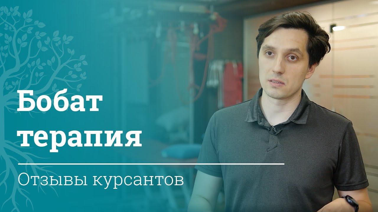 Отзывы с курсов для врачей. Преимущества обучения Бобат-терапии в МАМР | Концепция Бобат | МАМР