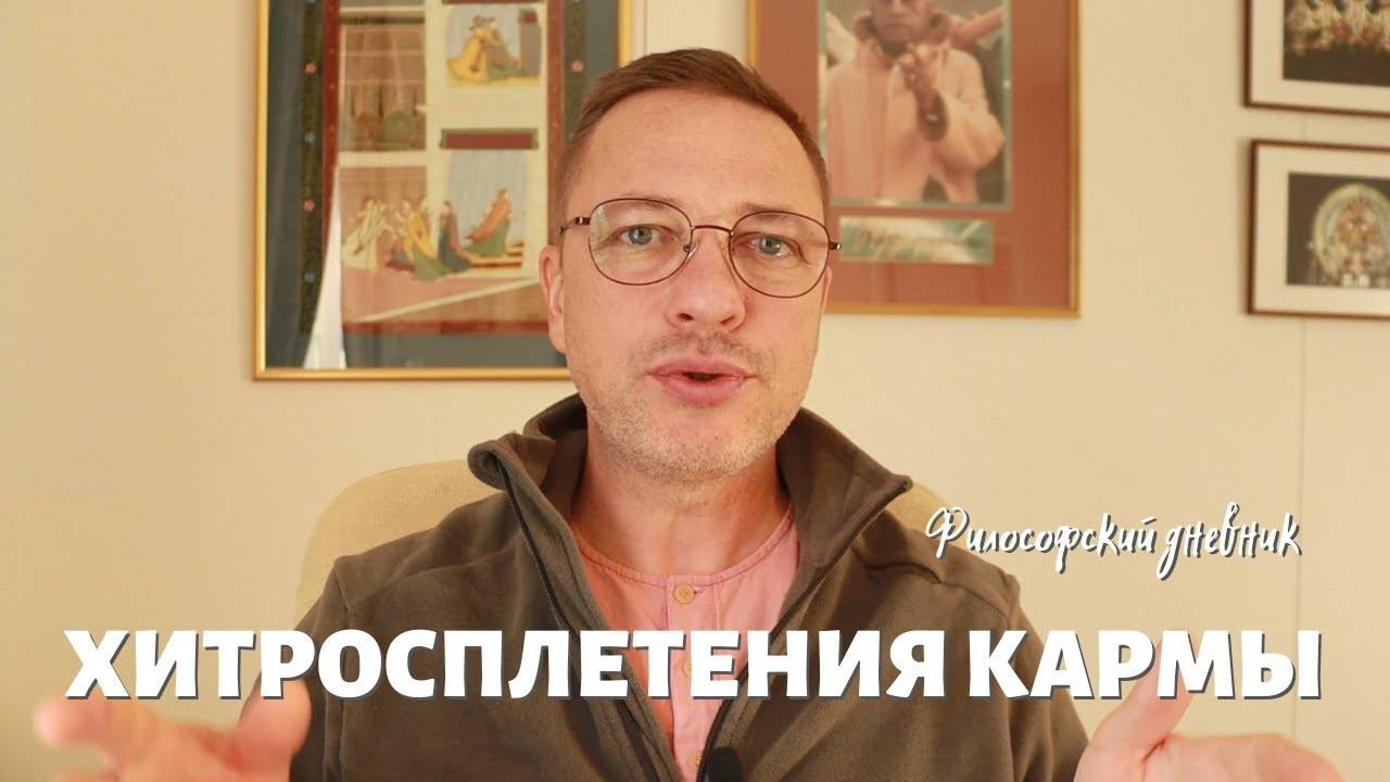 Хитросплетения кармы трудны для понимания. Философский дневник