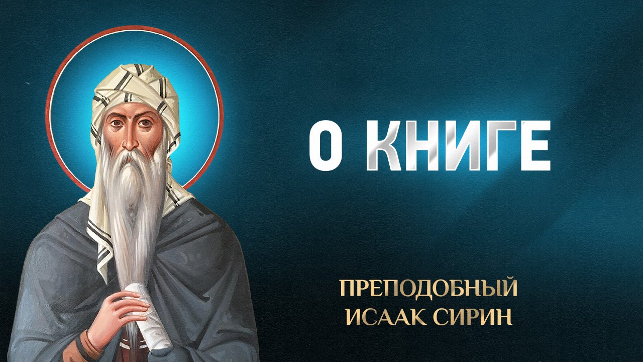 Исаак Сирин — О книге — избранное | Аудиокнига, слушать