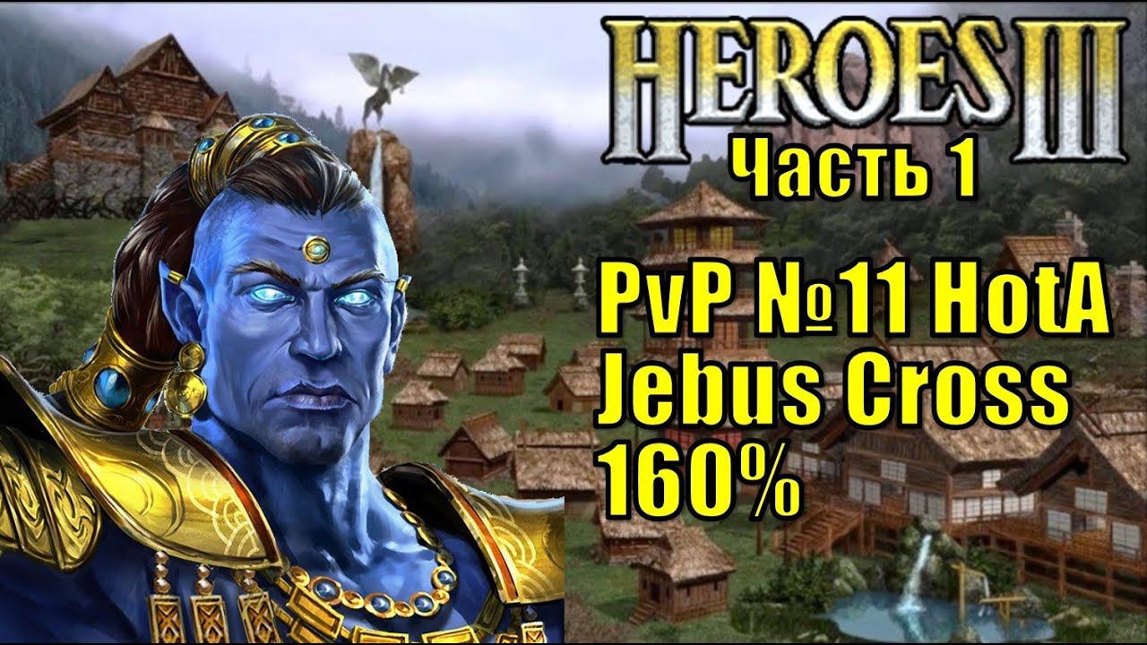 Герои III, PvP, Солмир Мефала, Jebus Cross, XL, 160% (часть первая)