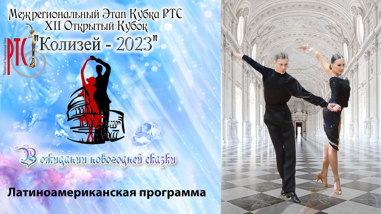 Никольников Павел - Мария Незнамова | Латиноамериканская программа | Открытый кубок Колизей 2023