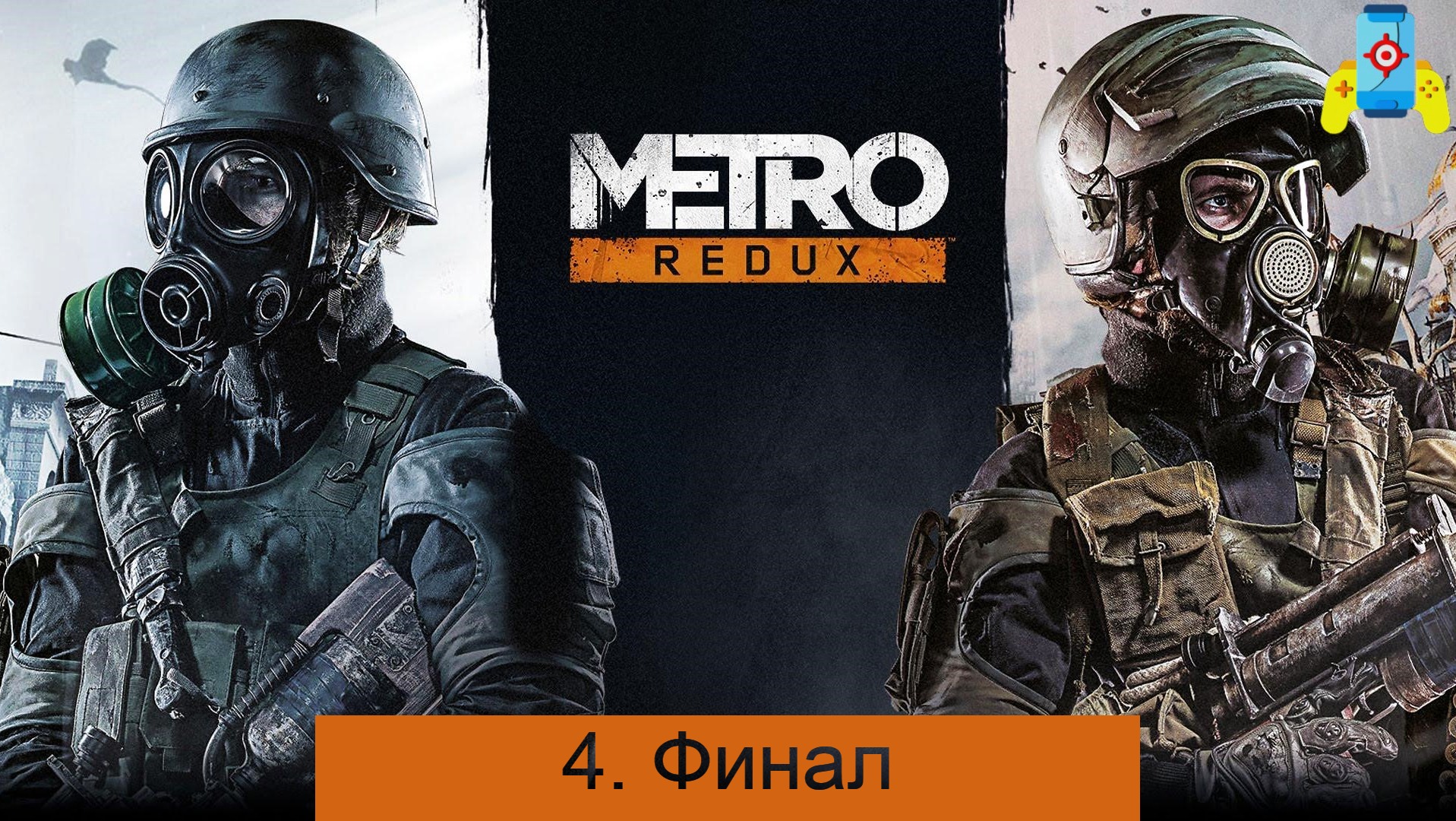 Metro 2033 Redux Финал №4 + Nocturnal (2023)