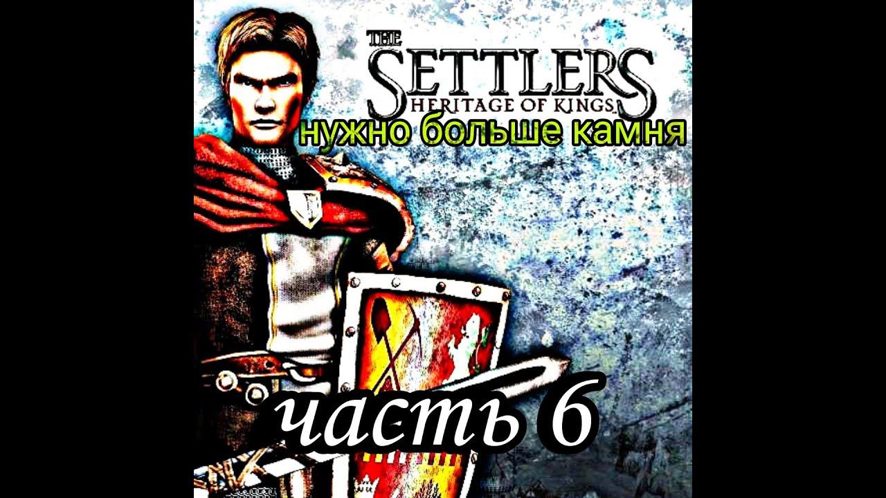 The Settlers 5 Наследие королей history edition Прохождение миссия 6 Бармеция