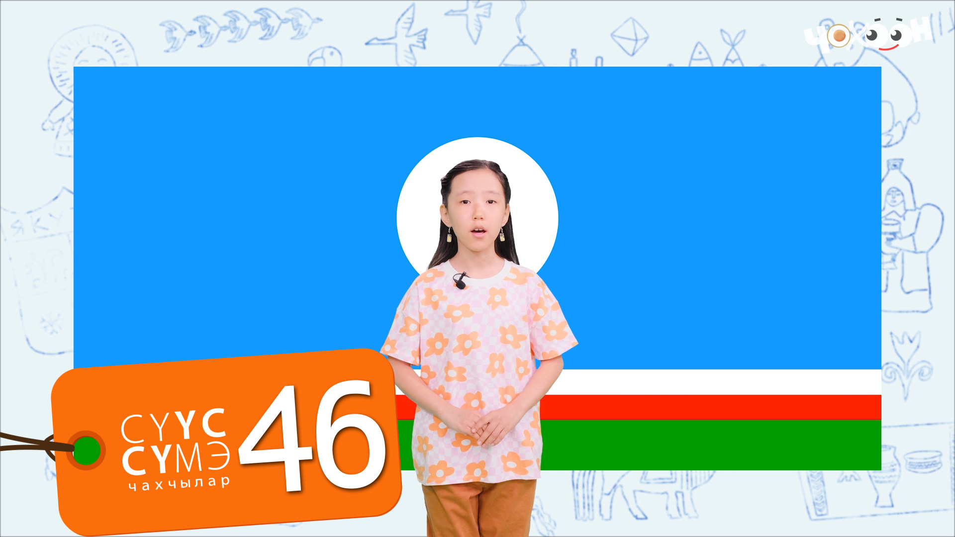 Саха сирин былааҕа | Сүүс Сүмэ чахчылар