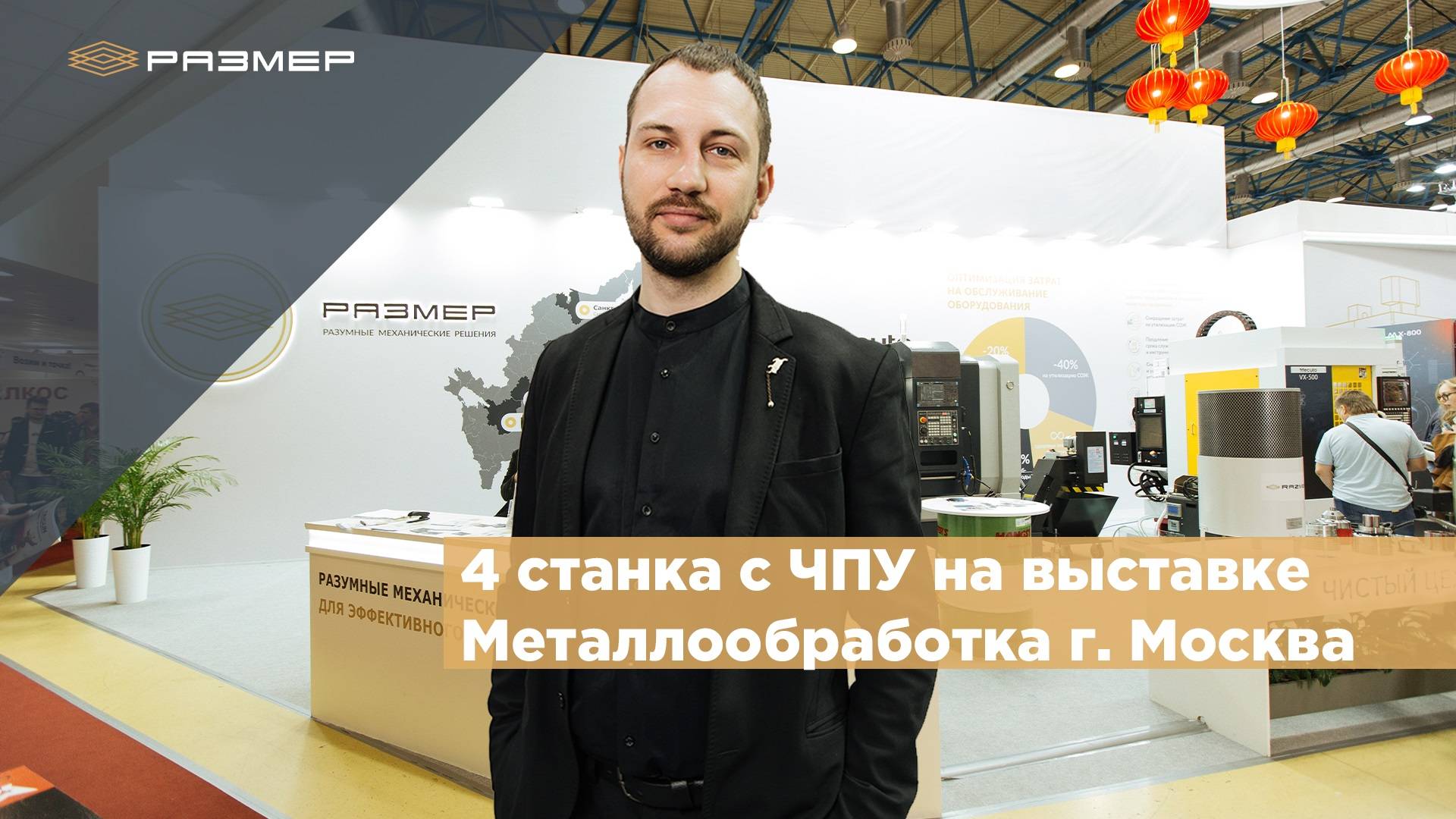 Главное мероприятие года. Столичный РАЗМЕР #чпу #фрезерныйстанок #cnc #cncmachine #токарныйстанок