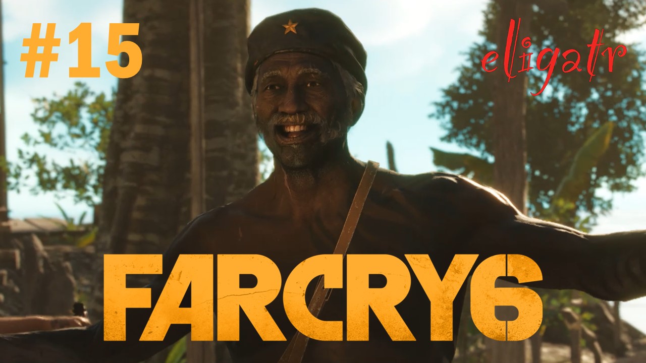 Far Cry 6. Часть 15. Прохождение игры.