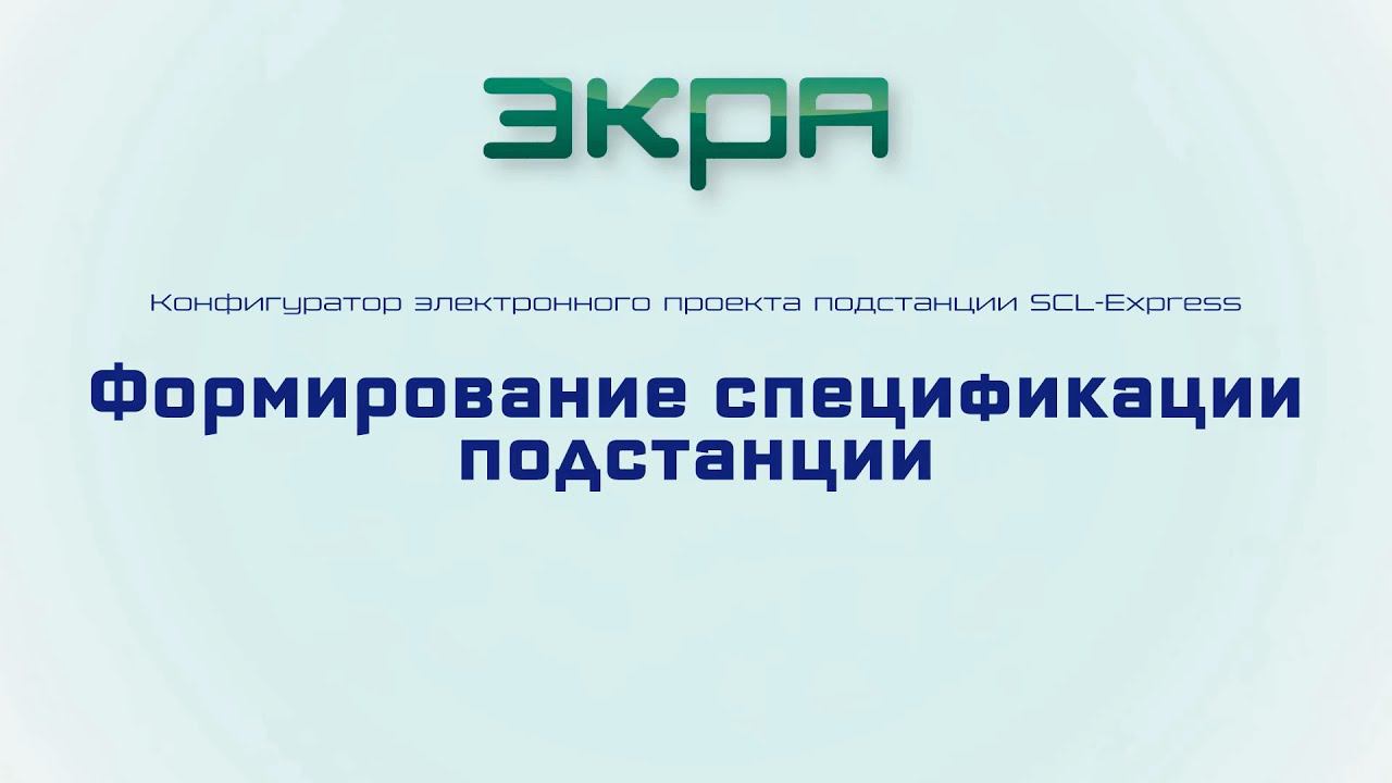 SCL Express. Урок 2. Формирование спецификации подстанции