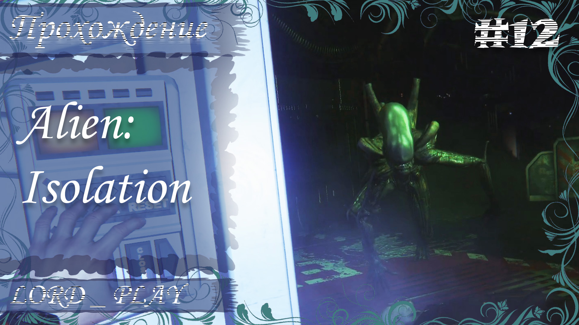 ПЕРВОДИМ ЧУЖОГО В КОСМОНАВТЫ ► Alien: Isolation Прохождение #12