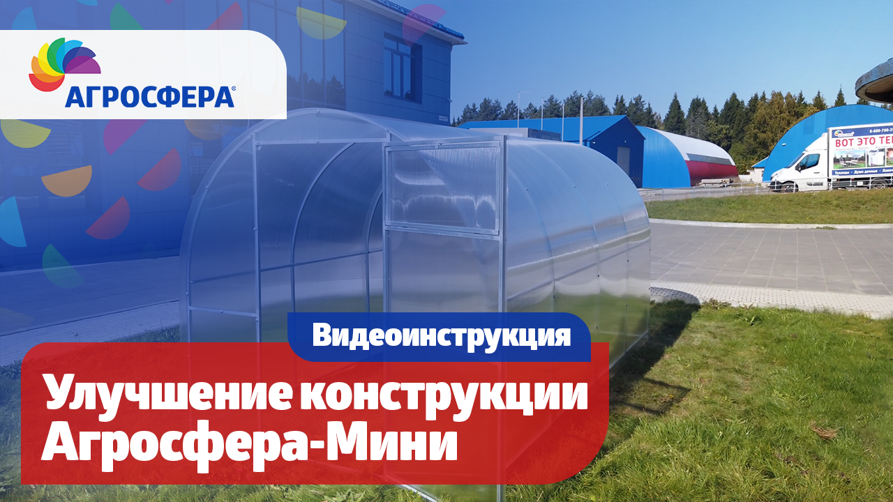 Обновление конструкции теплицы Агросфера-Мини / агросфера.рф