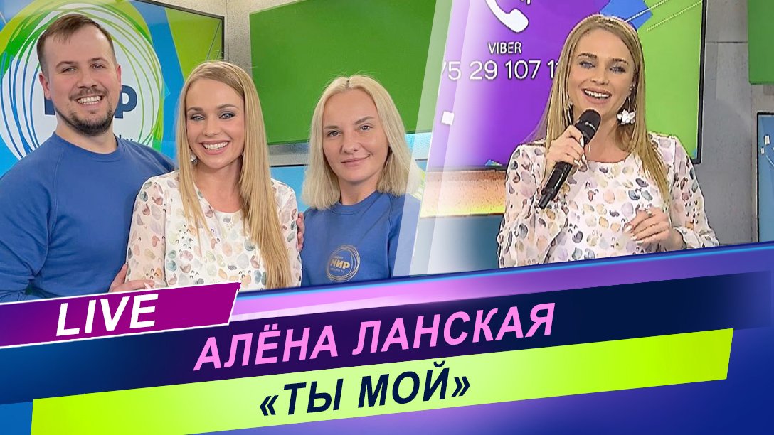 Алёна Ланская - «Ты мой» / Живой звук / Радиоконцерт