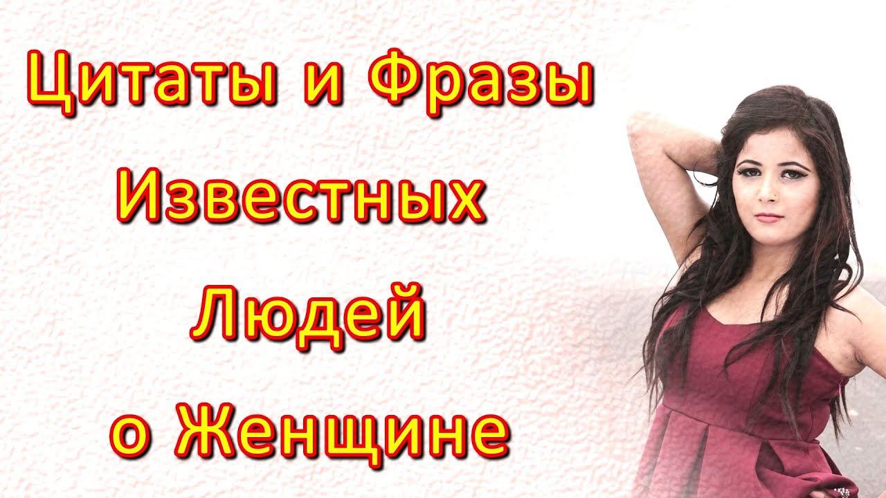 Цитаты, Фразы, Афоризмы и Статусы о Женщине – Водителе / Высказывания и Мысли Известных Людей