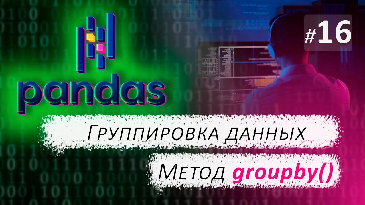 ► 16. ГРУППИРОВКА ДАННЫХ. Метод groupby | Курс по Pandas.