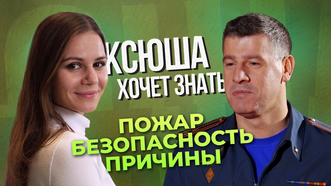 О работе государственного инспектора по пожарному надзору. "Ксюша хочет знать"