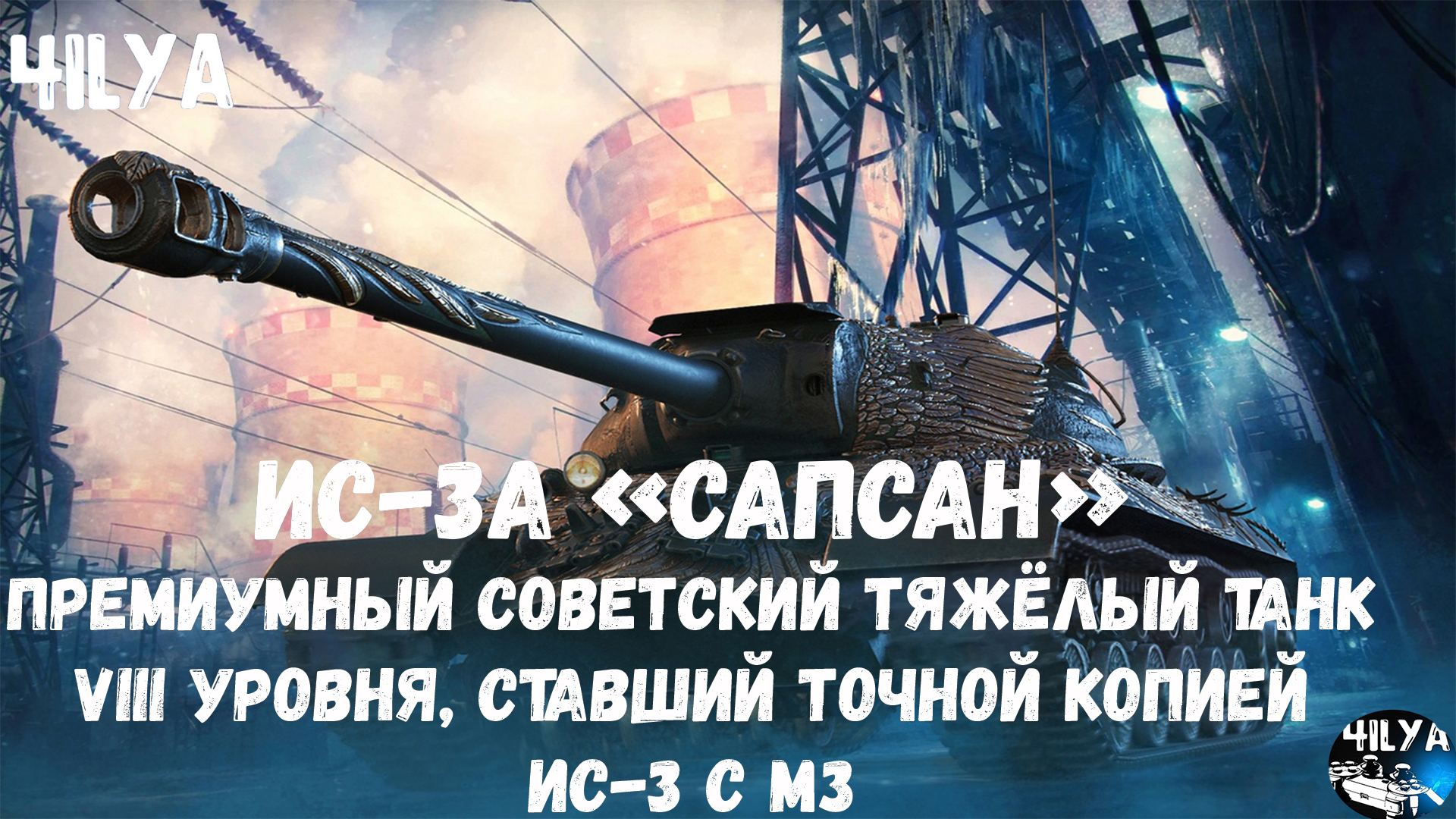 ИС-3А «Сапсан»  💥 Красивый * Ярый* Сильный  💥 Мир Танков