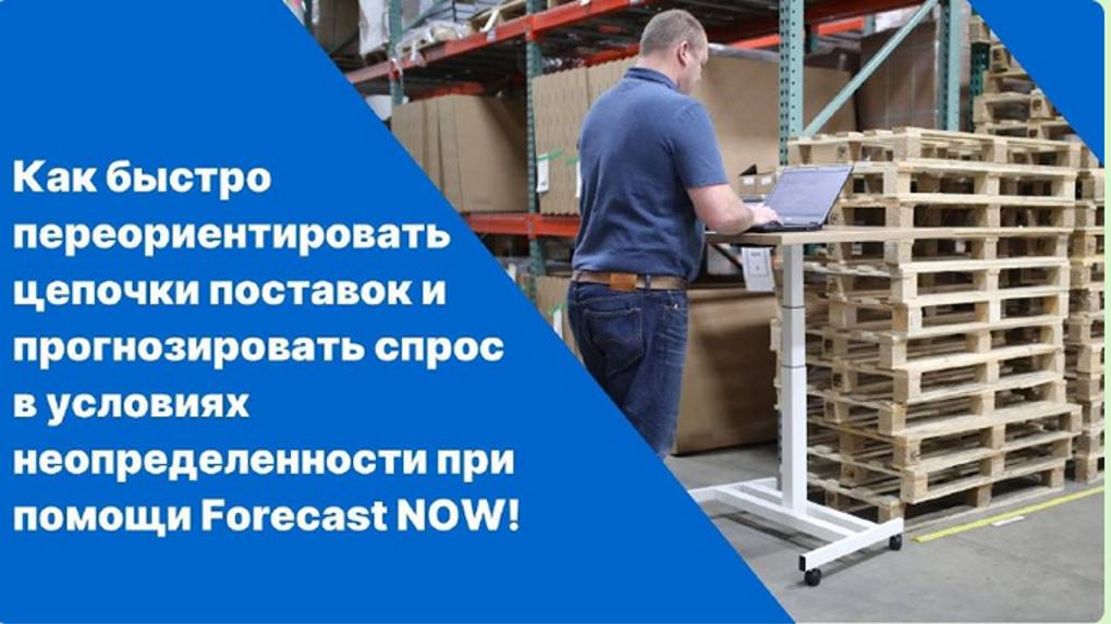 Как быстро переориентировать цепочки поставок и прогнозировать спрос в условиях неопределенности