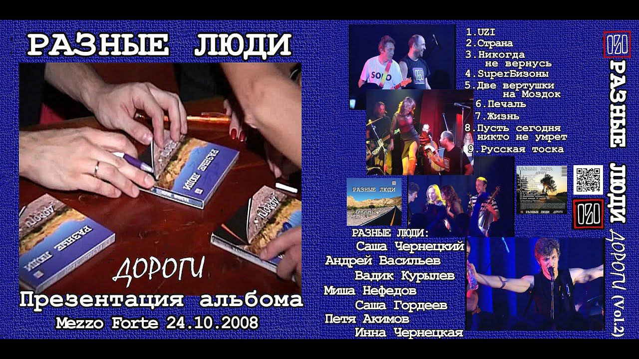 2008. РАЗНЫЕ ЛЮДИ – «ДОРОГИ» – ПРЕЗЕНТАЦИЯ CD (Москва, «Меццо Форте» 24.10.2008)
