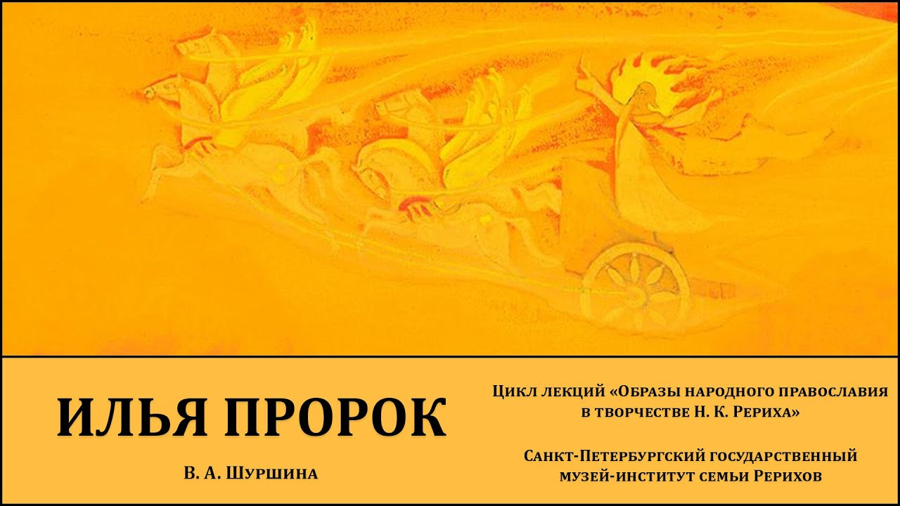 Лекция "Илья Пророк"