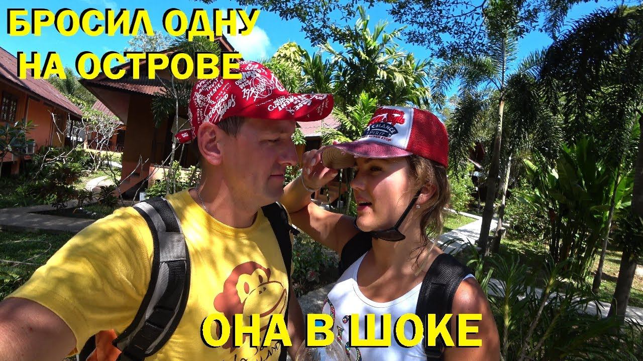 Не пустил жену в море / Самая высокая точка ТАО / Бежали на паром / Провели ночь на бетонной кровате
