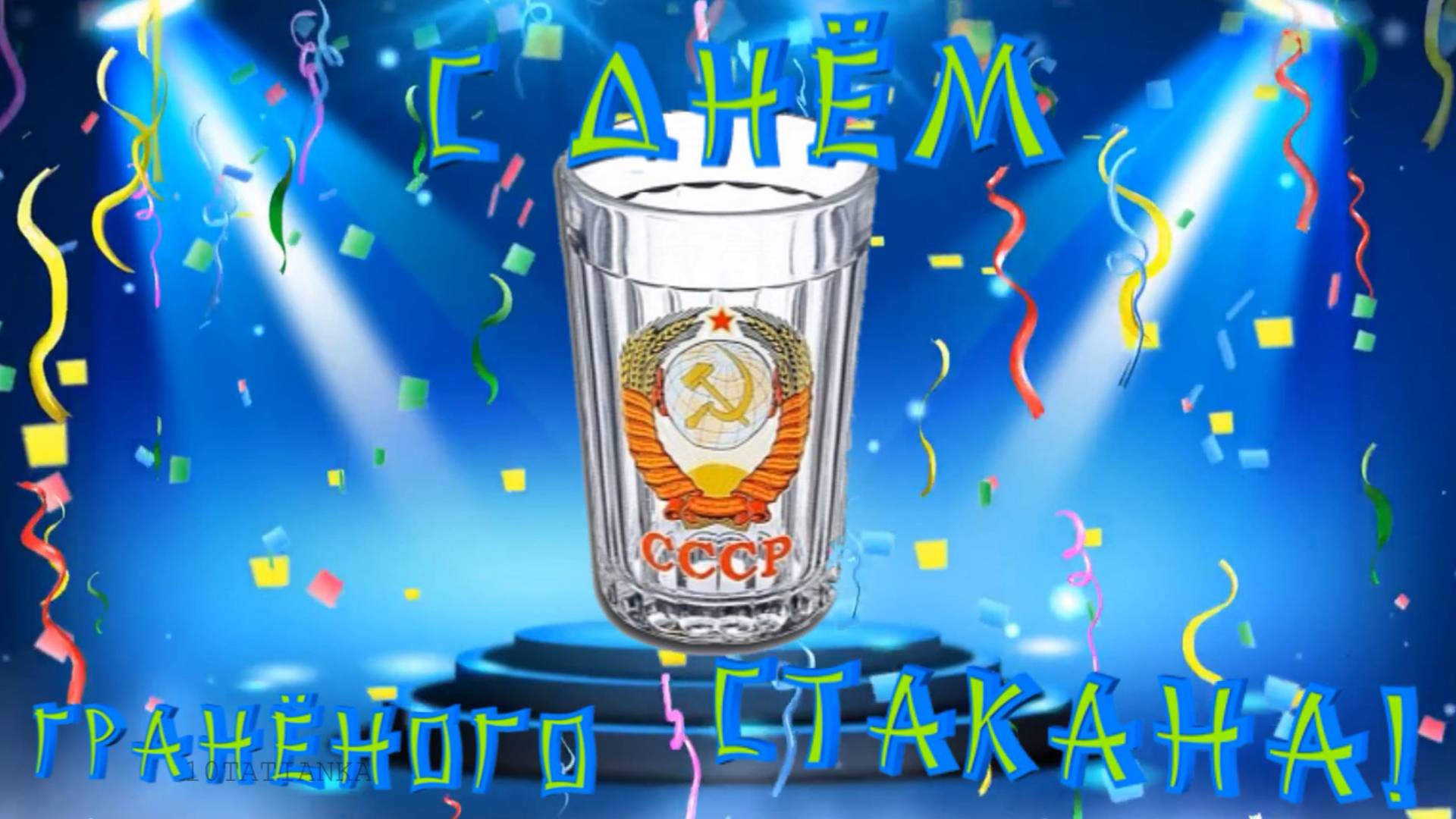 С днем граненого стакана! 11 сентября