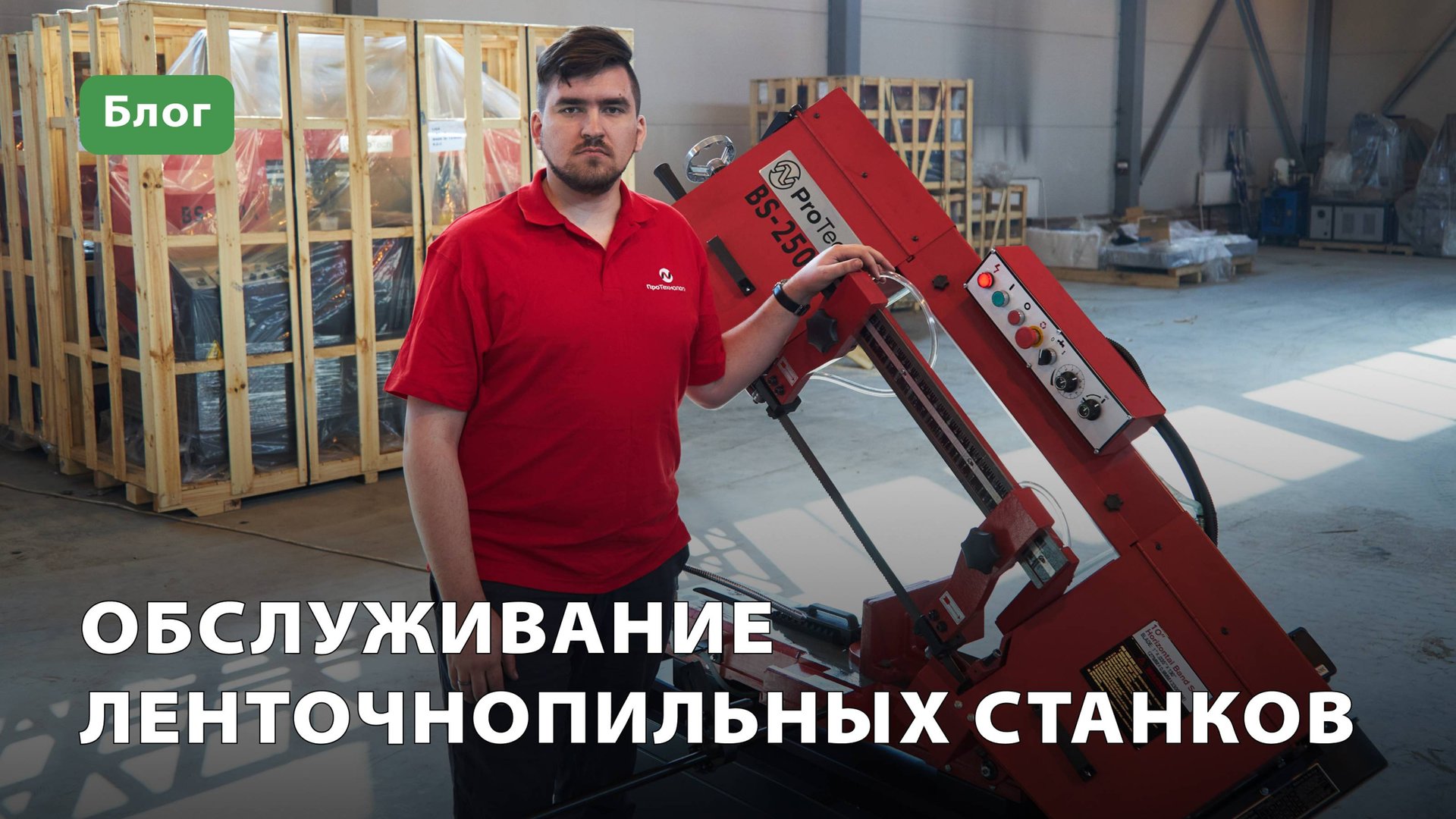 Обслуживание ленточнопильного станка