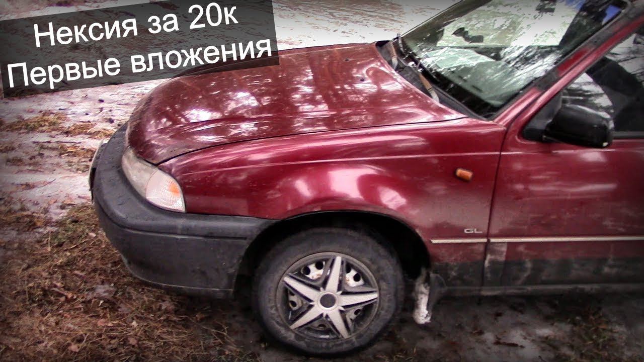 Nexia за 20к - первые вложения, т.о. и страховка