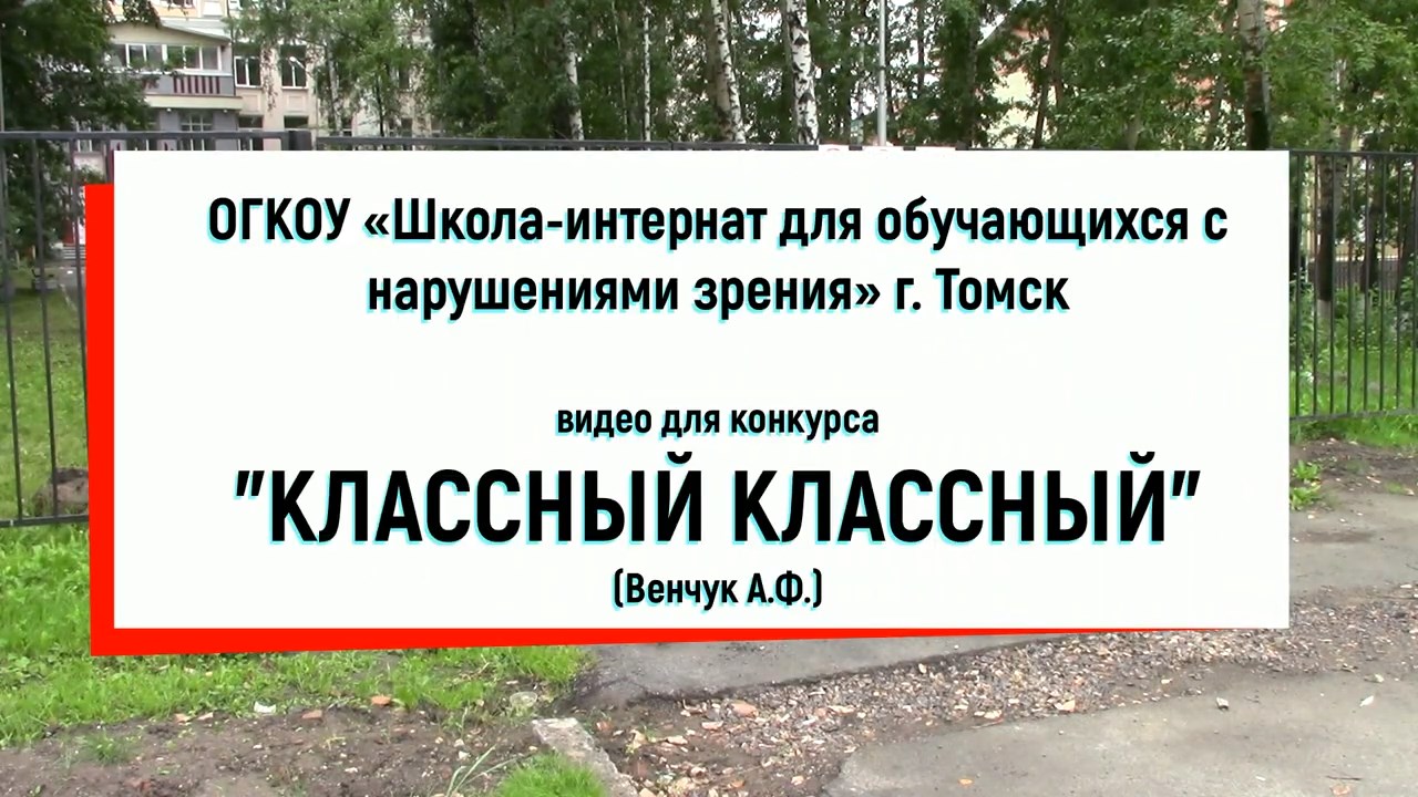 Классный классный (Венчук А.Ф.) ВИДЕО ДЛЯ КОНКУРСА (2021)