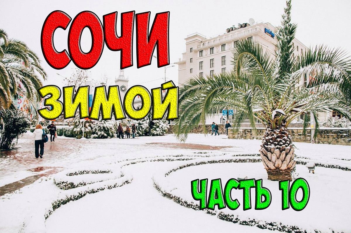 Отдых в Сочи зимой и стоит ли переезжать в Сочи - 10 часть