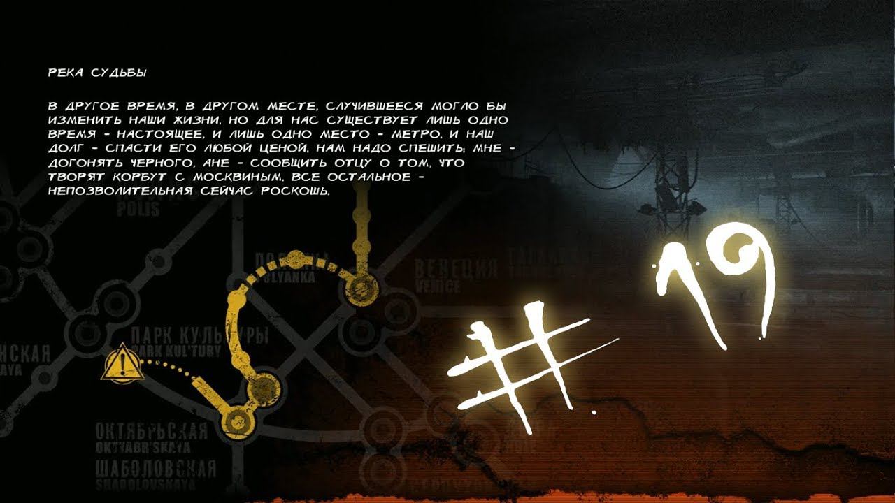 Metro: Last Light \ Река судьбы \ # 19