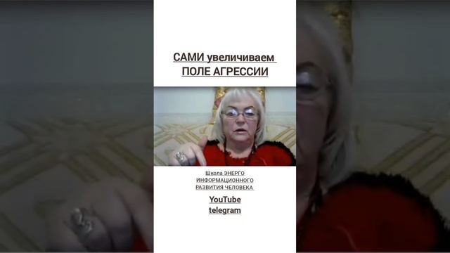 МЫ сами увеличиваем 
ПОЛЕ АГРЕССИИ. #полина_кудрина