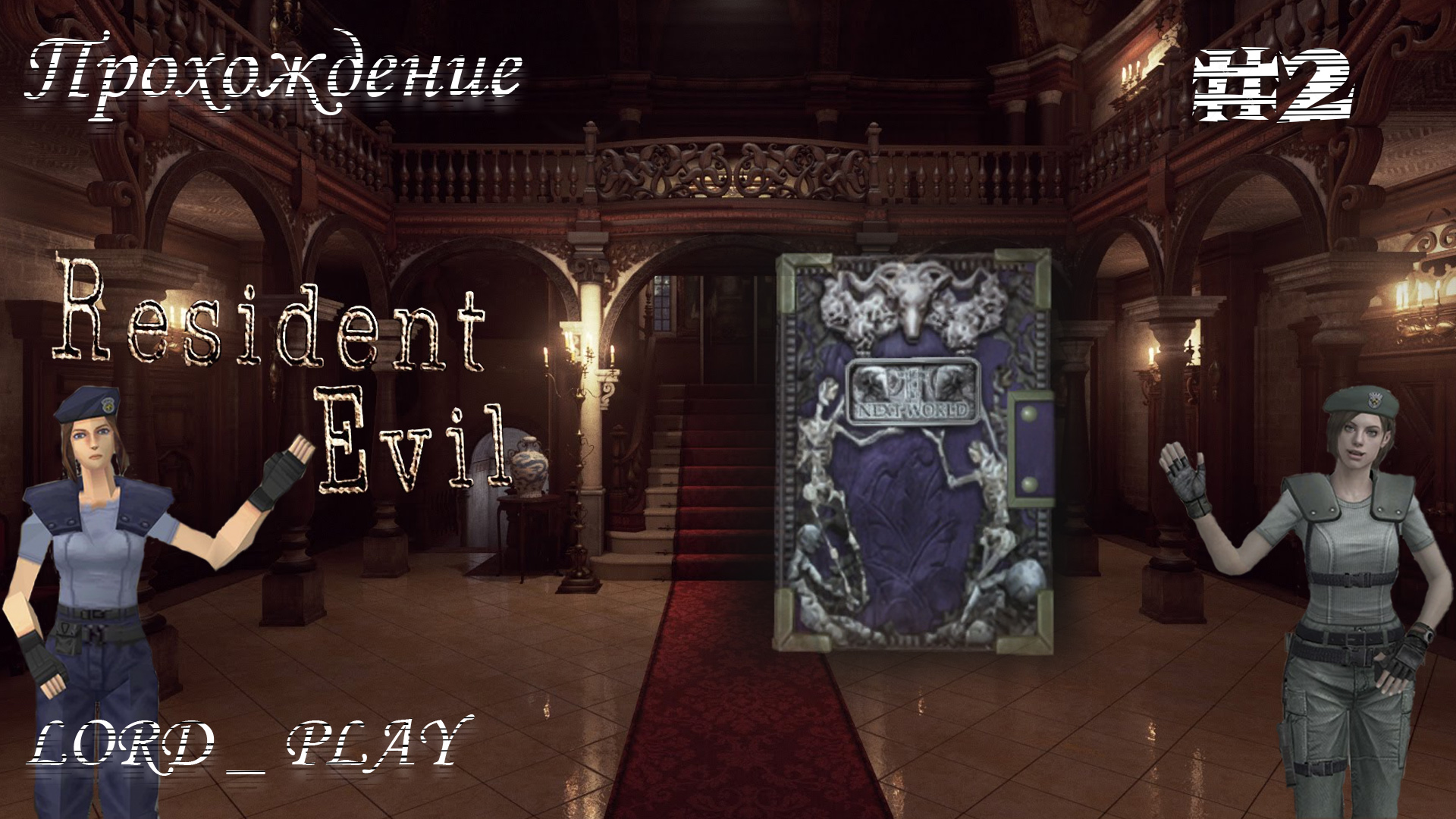 ПЕРВАЯ РЕШЁННАЯ ЗАГАДКА И КЛЮЧИК ►  Resident Evil 1 REMASTER Прохождение #2