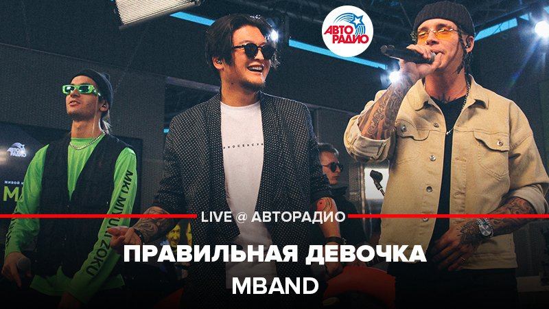 ️ MBAND - Правильная Девочка (LIVE @ Авторадио)