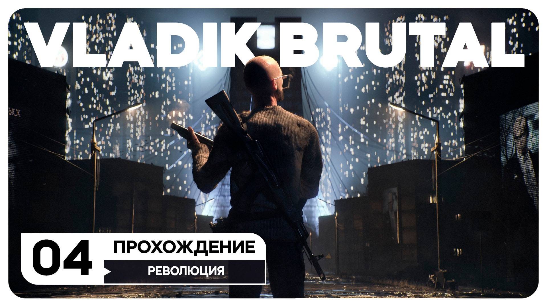 VLADiK BRUTAL - ДОЛГОЖДАННЫЙ СТРИМ 4