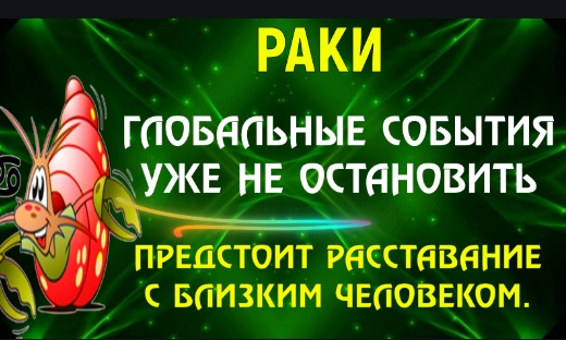 ♋РАКИ! ГЛОБАЛЬНЫЕ СОБЫТИЯ УЖЕ НЕ ОСТАНОВИТЬ. ПРЕДСТОИТ РАССТАВАНИЕ С БЛИЗКИМ ЧЕЛОВЕКОМ!