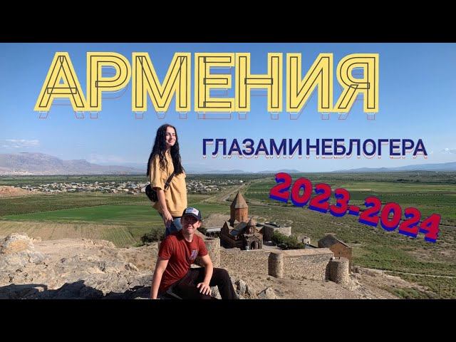 ГЛАЗАМИ НЕБЛОГЕРА. АРМЕНИЯ