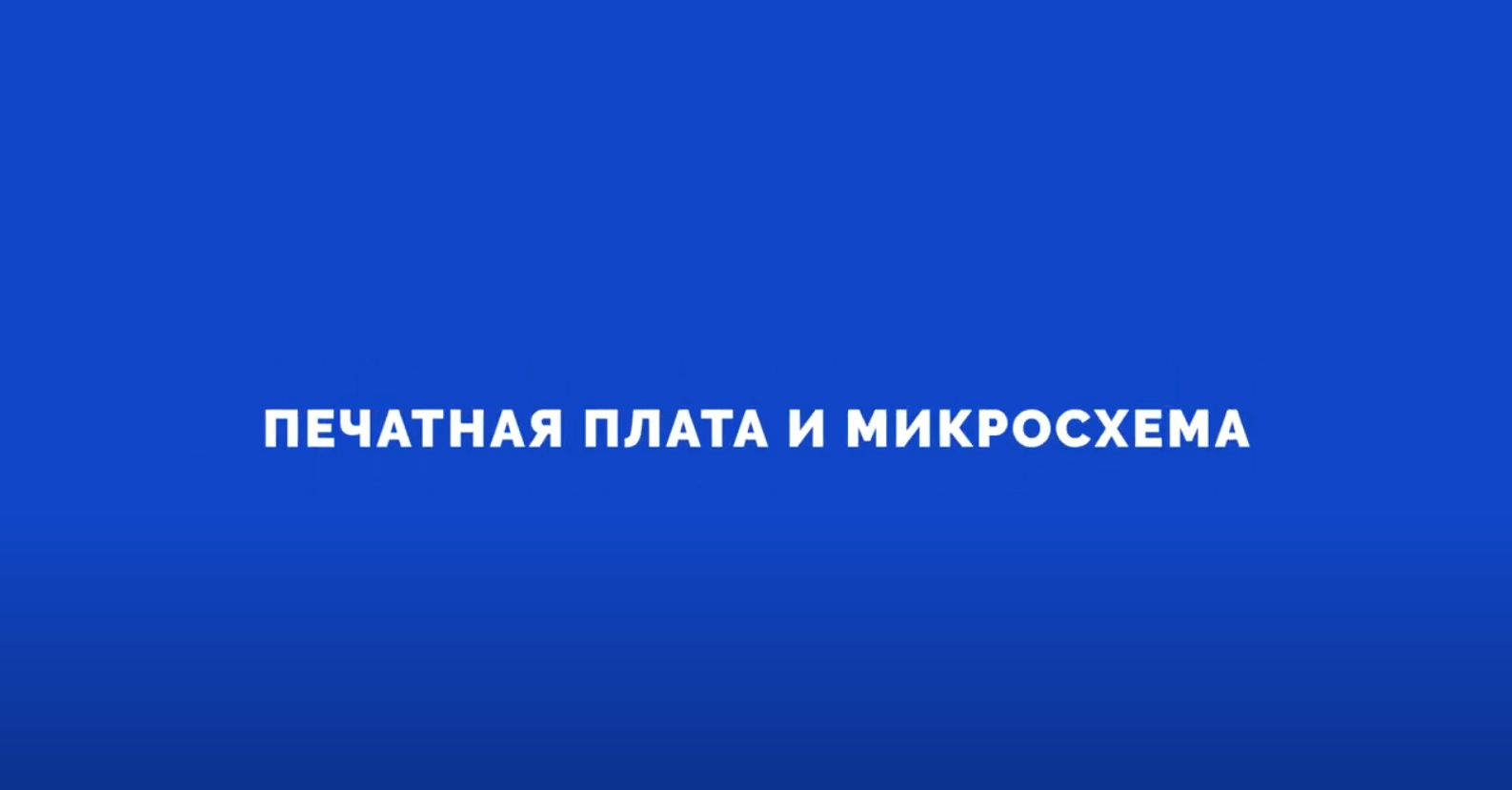 Электроника на пальцах. Выпуск 9. Печатная плата и микросхема.mp4