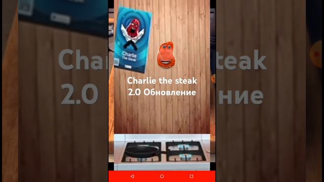 Чарльз стейк часть 2