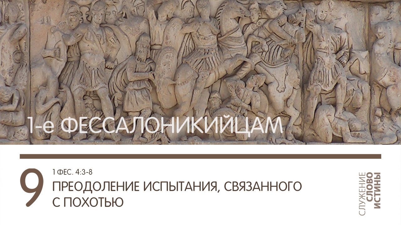 1 Фессалоникийцам 4:3-8. Преодоление испытания, связанного с похотью | Андрей Вовк | Слово Истины