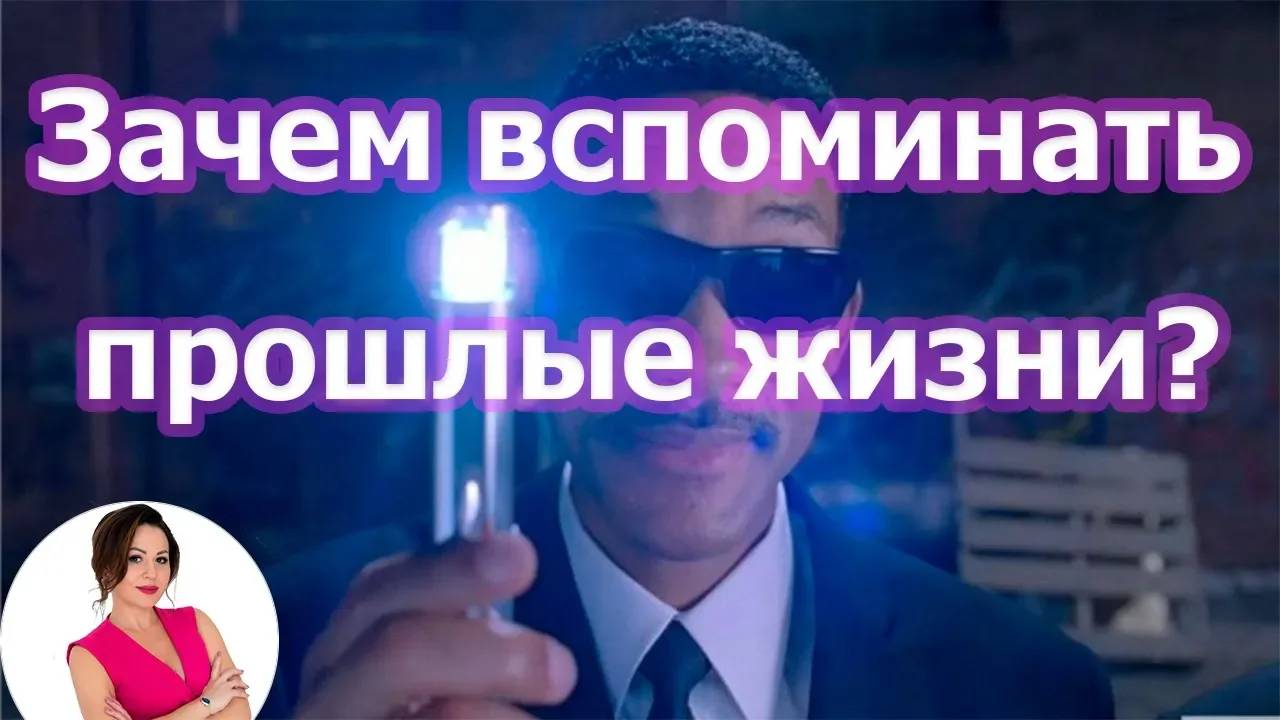 Зачем нужно вспоминать прошлые воплощения